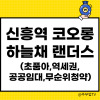 신흥역하늘채랜더스원 무순위청약 성남중1b블록 공공임대초품아 네이버 블로그